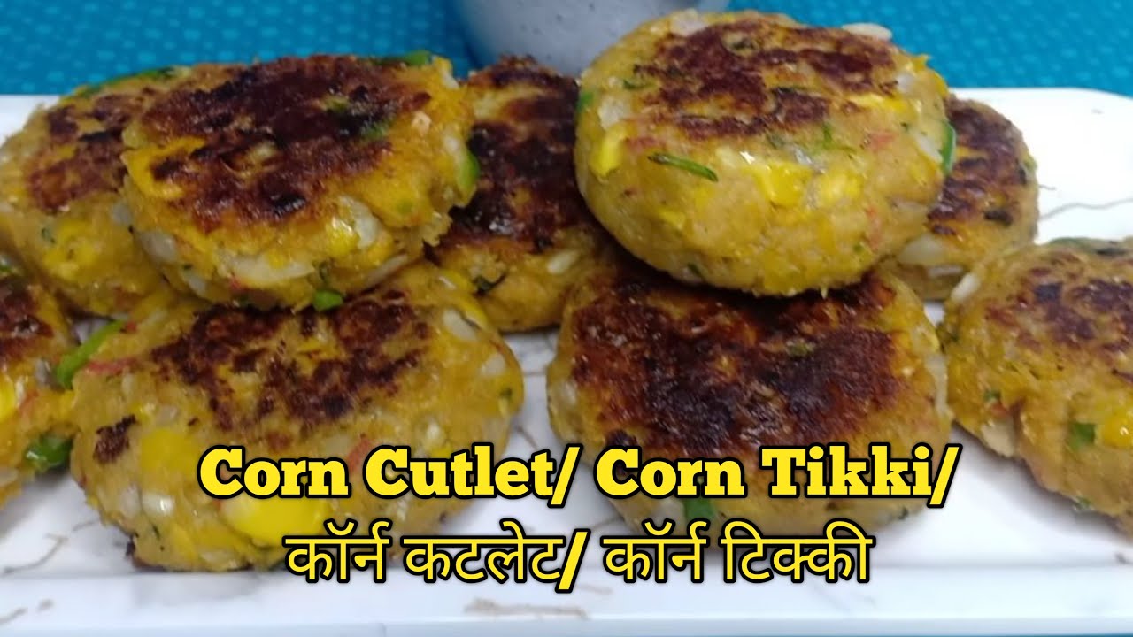 Corn Pattice / Corn Cutlet / Corn Tikki /कॉर्न टिक्की/ कॉर्न पॅटीस ...