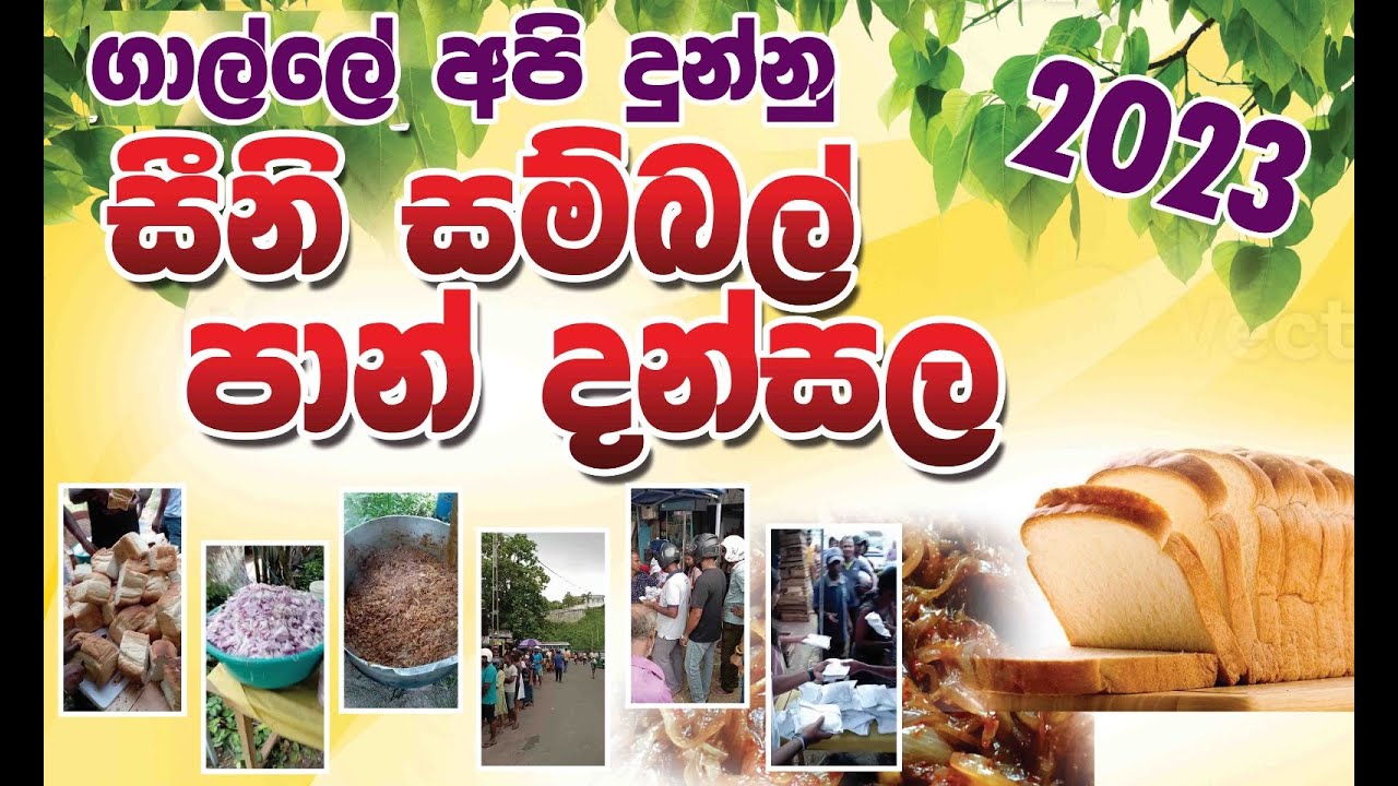ගාල්ලේ අපි දුන්න සීනි සම්බෝල පාන් දන්සැල 👍🫵 (Ape Seeni Sambol paan ...