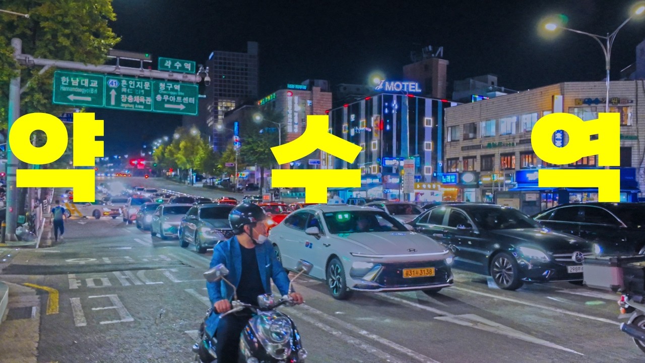 Seoul Yaksu Station Local Downtown Autumn Night Street Short Walk 🌆 ...