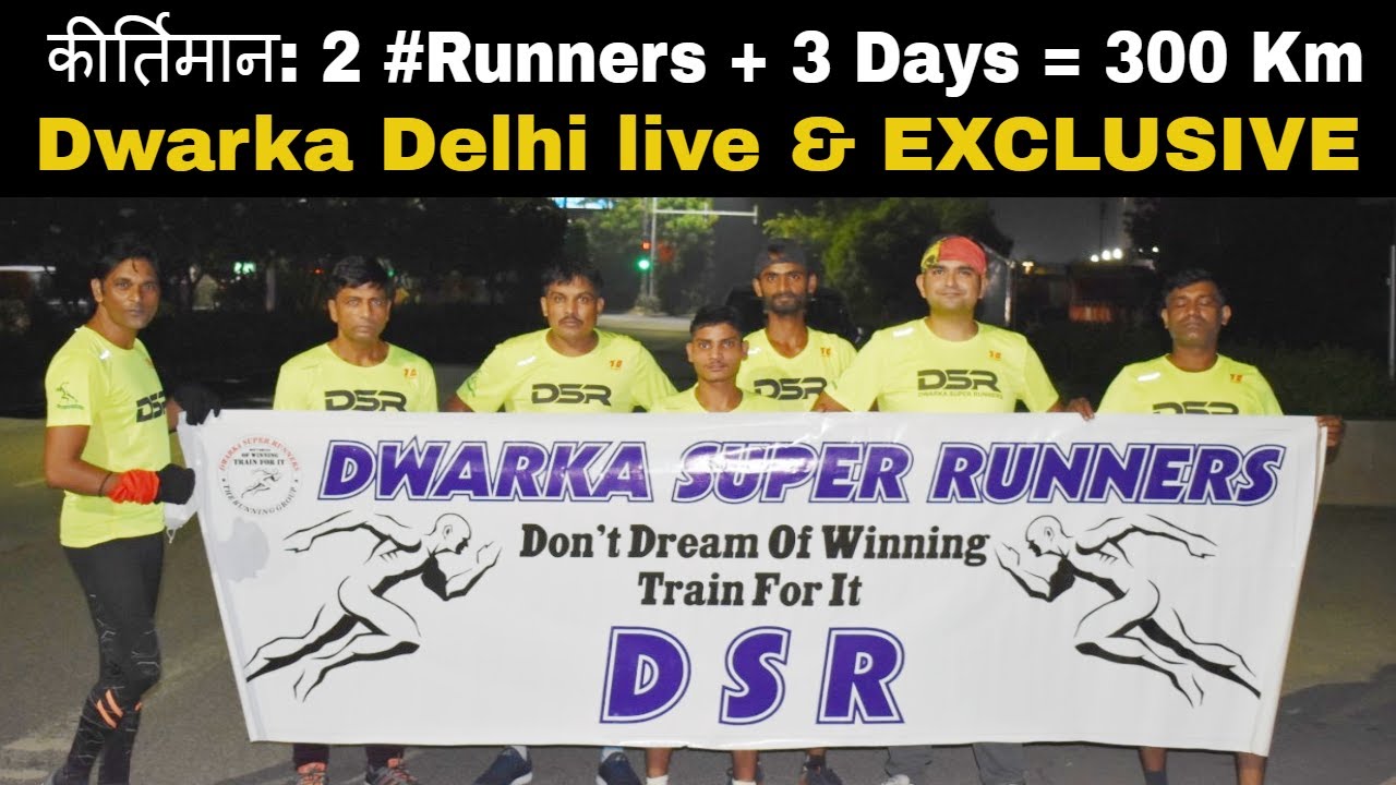 कीर्तिमान: 2 #Runners + 3 Days = 300 Km ll Dwarka Super Runners ll ...