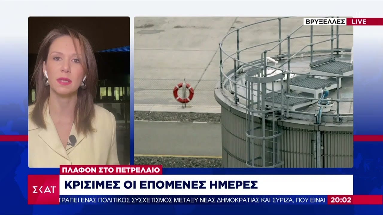 Πλαφόν στο πετρέλαιο: Κρίσιμες οι επόμενες ημέρες | Ειδήσεις Βραδινό ...