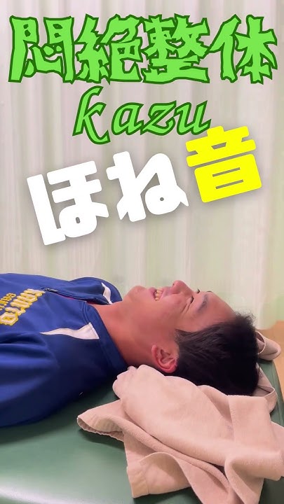 【悶絶整体kazu】首の矯正 - YouTube