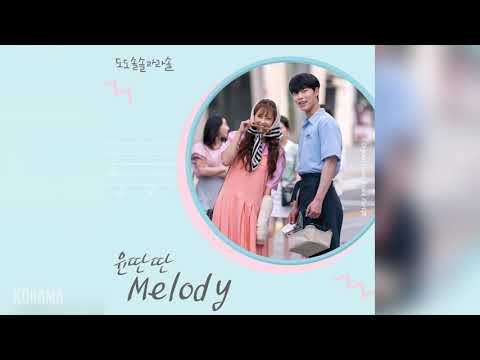 윤딴딴 (Yun DDanDDan) - Melody (도도솔솔라라솔 OST) Do Do Sol Sol La La Sol OST Part 5