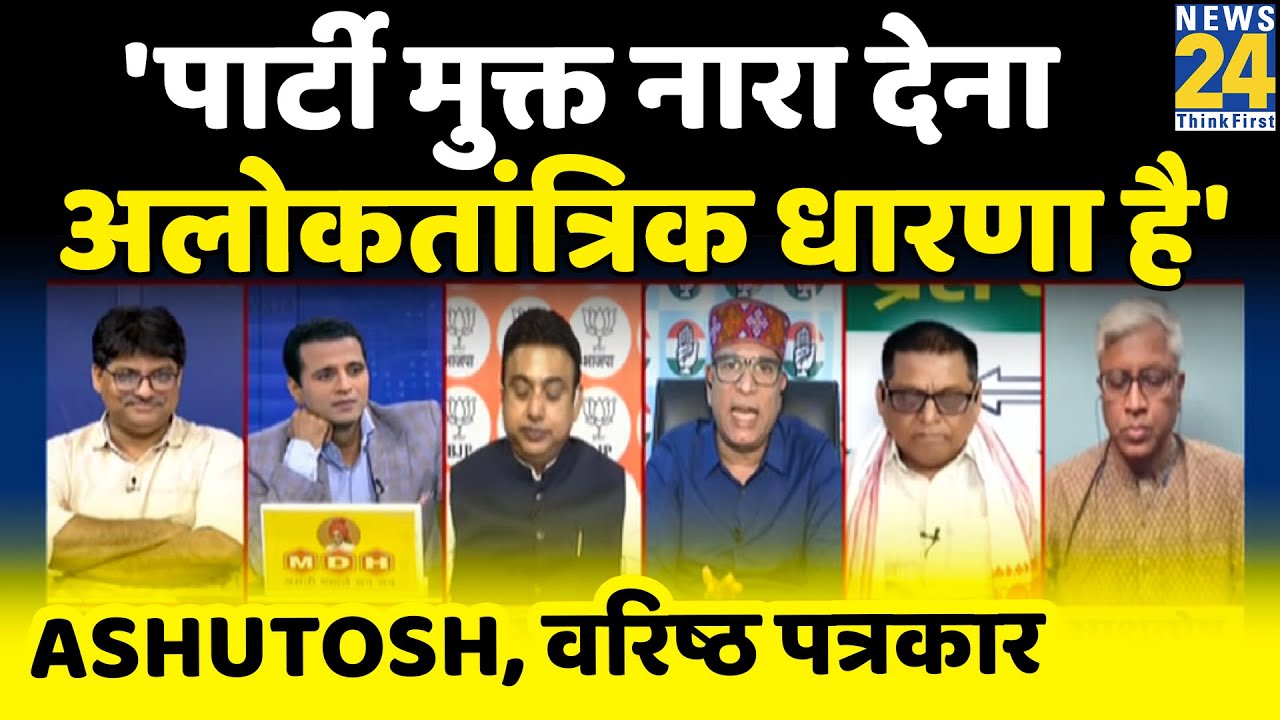 किसी पार्टी के नाम का मुक्त का नारा देना अलोकतांत्रिक धारणा है ...