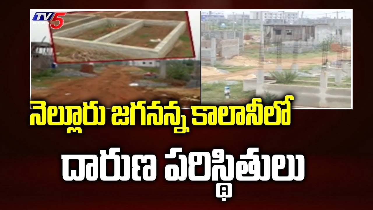 నెల్లూరు జగనన్న కాలానీలో దారుణ పరిస్థితులు..| Nellore | Jaganna Colony House Constructions ...