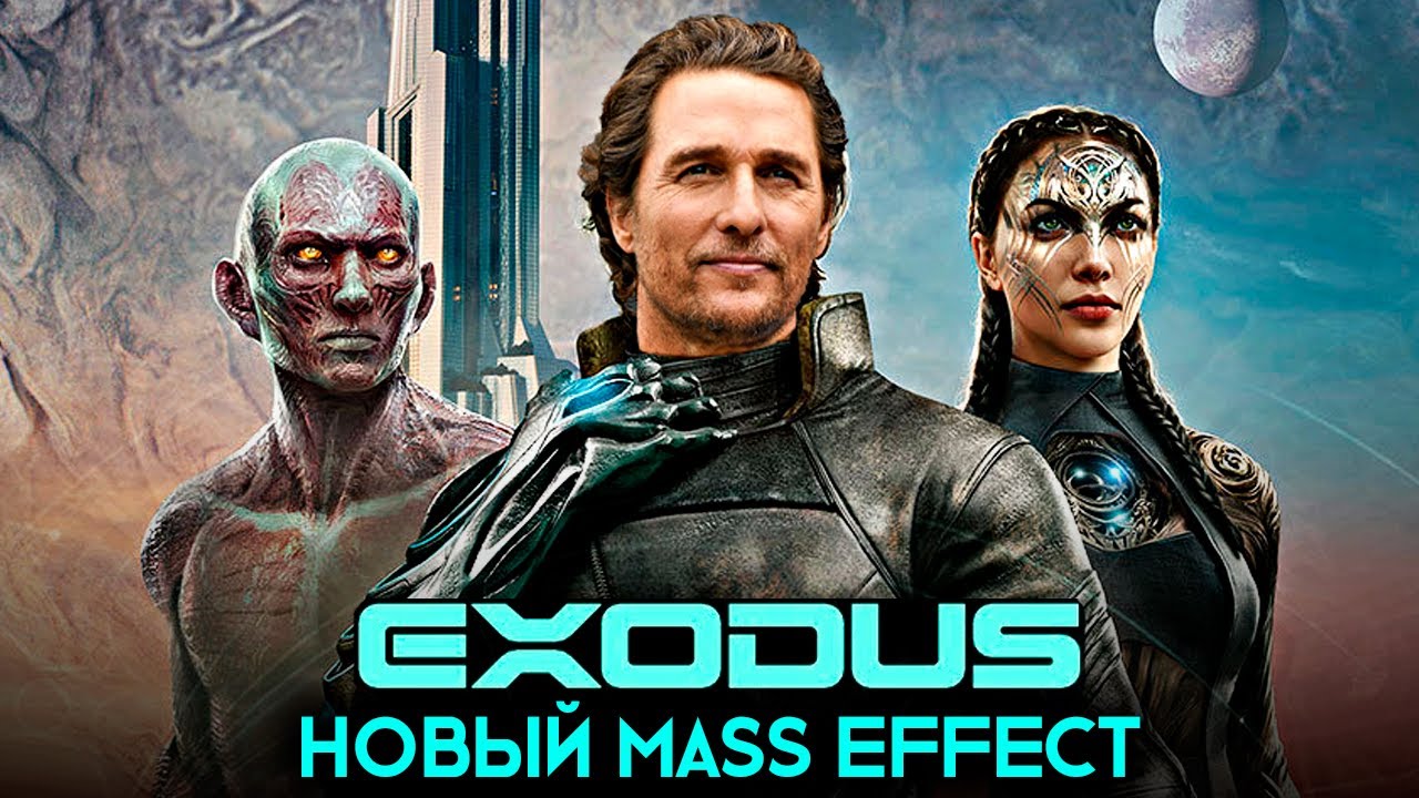 EXODUS - Новый Mass Effect с Мэтью Макконахи! - YouTube
