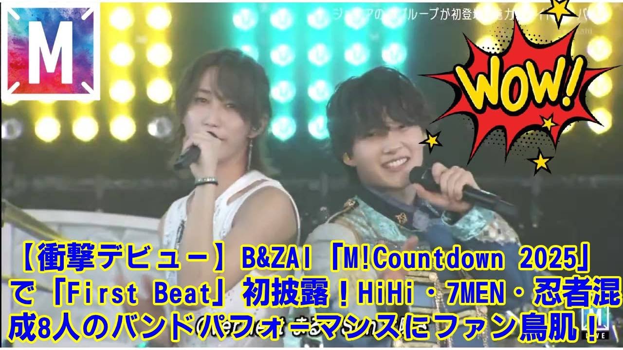 【Mステ SUPER SUMMER FES 2025】【衝撃デビュー】B&ZAIで「First Beat」初披露！HiHi・7MEN・忍者混成8人のバンドパフォーマンスにファン鳥肌 ...