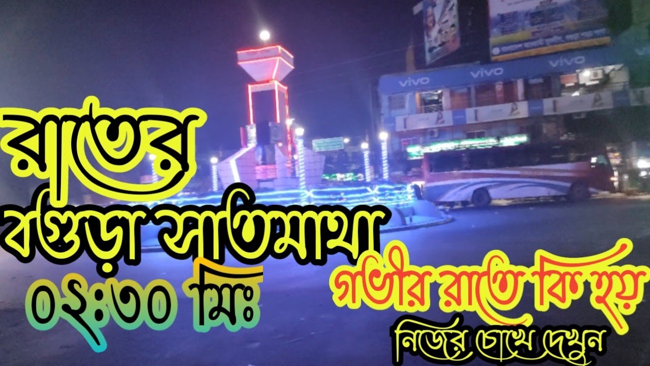 বগুড়া সাতমাথায় গভীর রাতে কি হয়|Bogra Satmatha is what happens in the ...