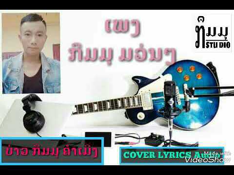 ເພງ ກືມມຸ ຕອ່ນຮັບປີໃຫ່ມ 2019 ມ່ວນໆ เพง กืมมุ ตอ่นรับปีใหม่ 2019 ม่วนๆ ...