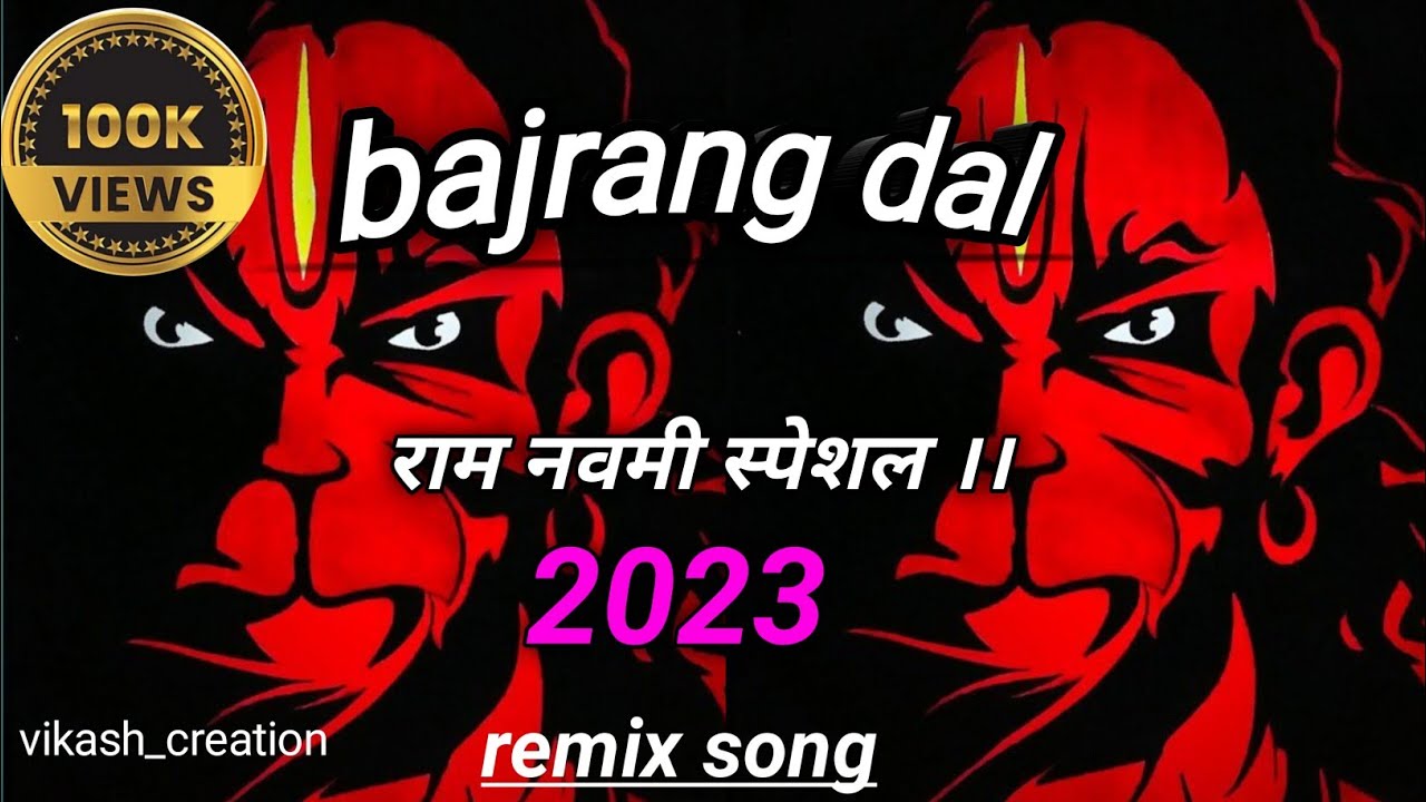 bajrang dal song || बजरंग दल dj song Remix song || 2023 - YouTube