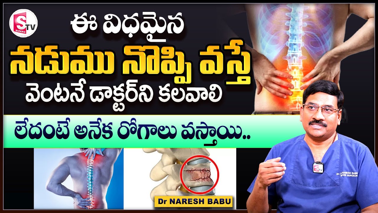 నడుము నొప్పి ఎందుకు వస్తుంది..! || Dr. J. Naresh Babu || Mallika ...