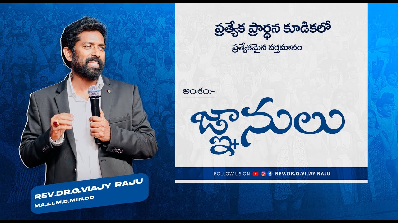 జ్ఞానులు - ప్రత్యేకమైన వర్తమానం - Rev.Dr.G.Vijay Raju Garu || Christ ...