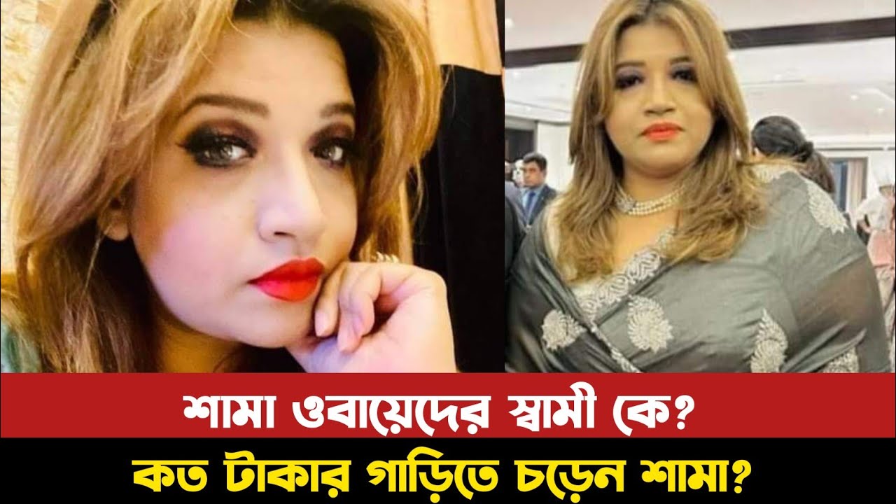 শামা ওবায়েদের স্বামী কে ? কত টাকার গাড়িতে চড়েন? কতজন বডিগার্ড? জানুন ...