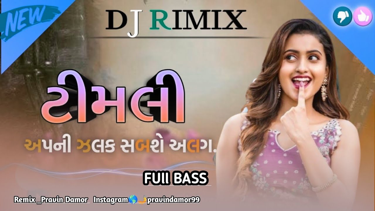 New Dj Remix Timli 2024 || કમર મારી ફેશન વાળી નવી ટીમલી || dj remix ...