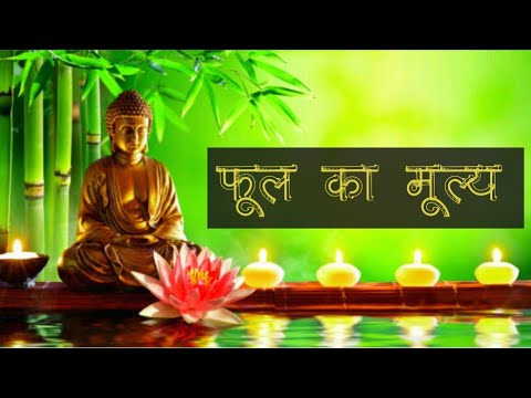 Phool Ka Mulya!! फूल का मूल्य!!Ravindra Nath Tagore Ki Kahani In Hindi ...