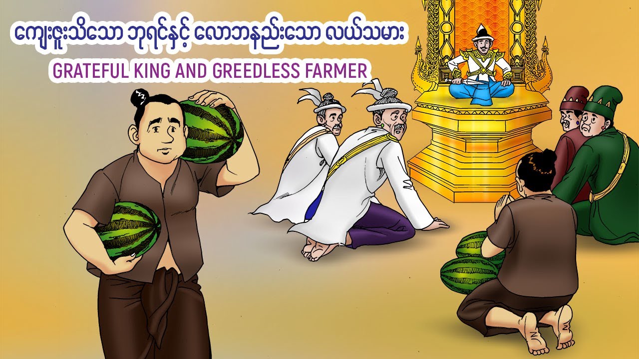 ကျေးဇူးသိတတ်သော ဘုရင်နှင့် လောဘနည်းသော လယ်သမား_Grateful King and ...