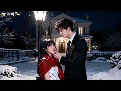 灰姑娘被偏心父母拋棄，本以為會凍死街頭，怎料下秒路過霸總看到她梨花帶雨的可人摸樣徹底淪陷，忍不住把她抱上豪車狠狠寵愛！#重逢時的心跳 #drama #短劇 #愛情 #霸總 #灰姑娘 #甜寵 #好看