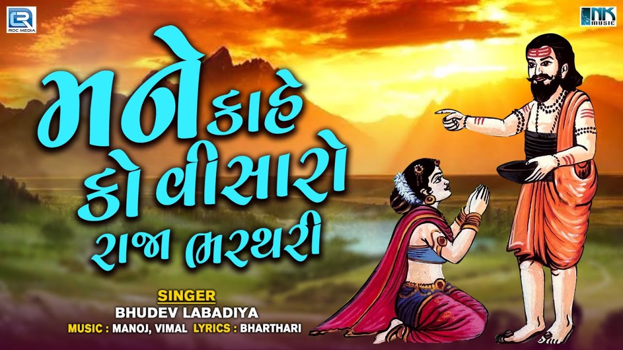 Raja Bharthari Bhajan | મને કાહે કો વીસારો રાજા ભરથરી | Mane Kahe Ko ...
