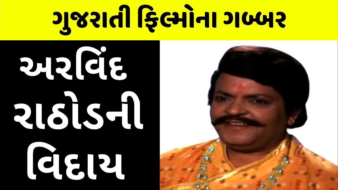 ખતરનાક ખલનાયક અરવિંદ રાઠોડ Real Life Story | Arvind Rathod - YouTube