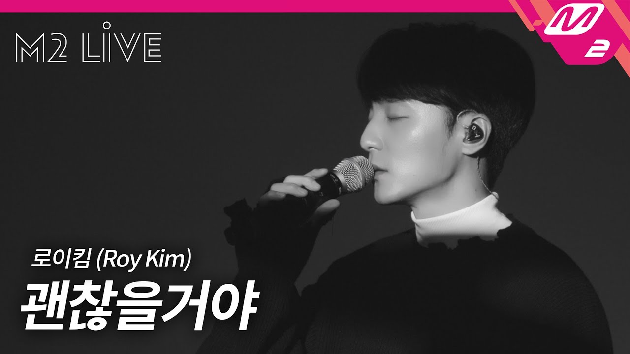 [M2 LIVE] 로이킴 (Roy Kim) - 괜찮을거야 (It'll Be Alright) (4K) - YouTube