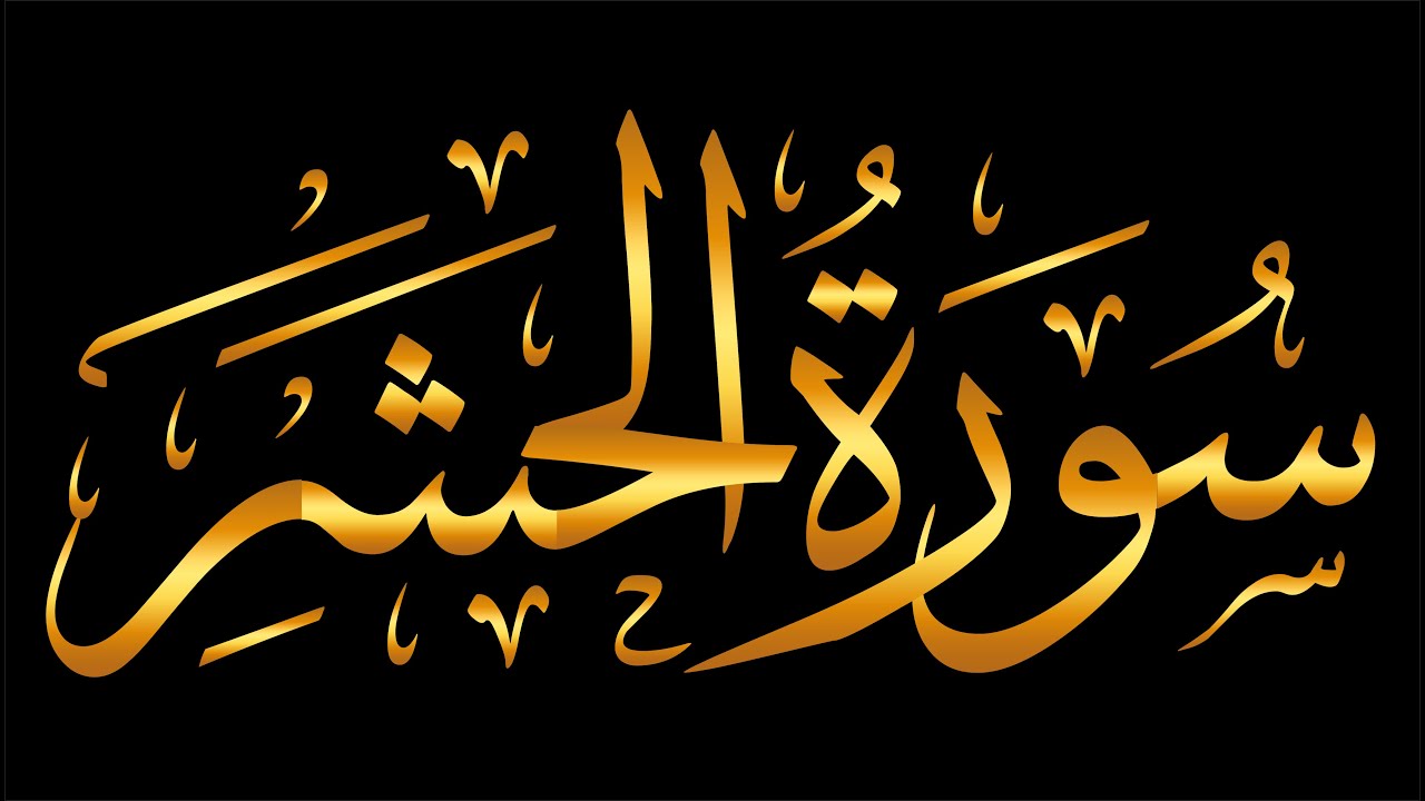 Surah-Al-Hashr - YouTube