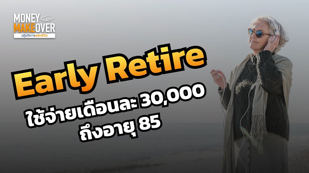 วางแผน Early Retire โดยมีเงินใช้จ่ายเดือนละ 30,000 จนถึงอายุ 85 - YouTube