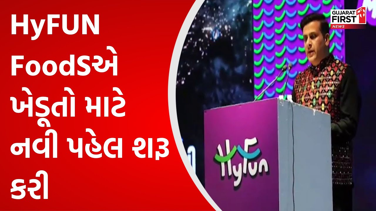 Mehsanaની કંપની HyFUN FoodSએ ખેડૂતો માટે નવી પહેલ શરૂ કરી - YouTube