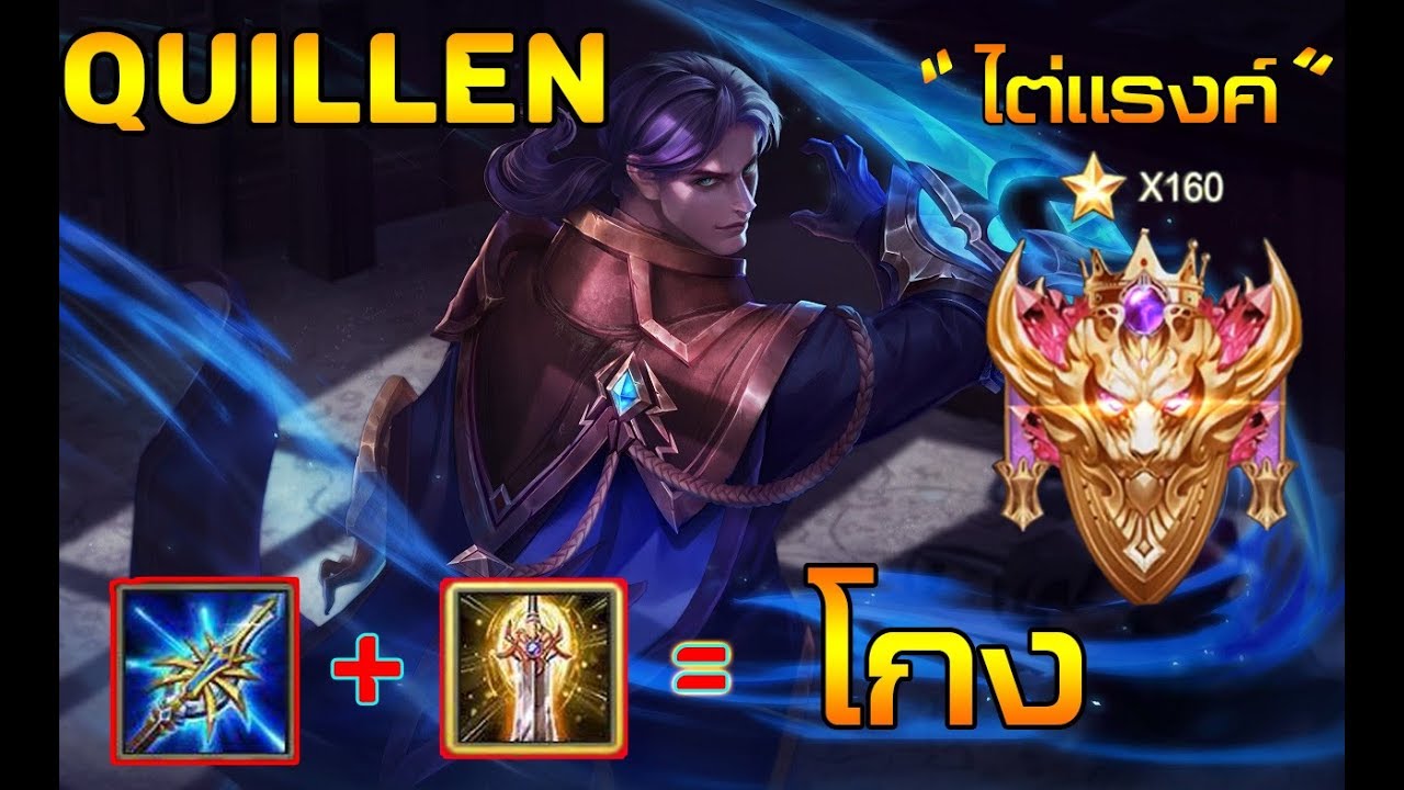 ROV: Quillen ไต่แรงค์กลอเรียส " ดาวที่ 160 " จะเป็นยังไงไปดูกัน - YouTube