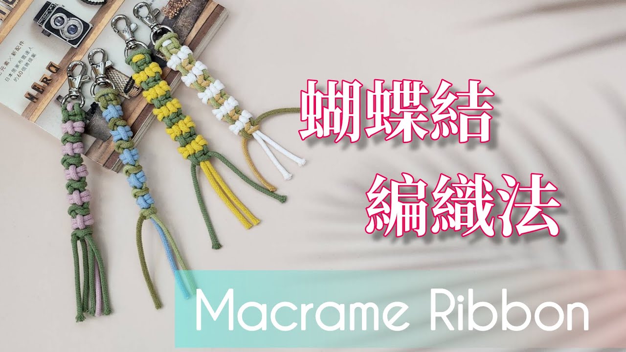 【Macrame Tutorial】蝴蝶結 Macrame Ribbon(一次學會2種編織法) - YouTube