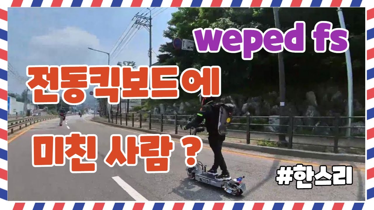 전동킥보드 라이딩에 미친 사람 ? weped fs user Mr.Kim #weped - YouTube