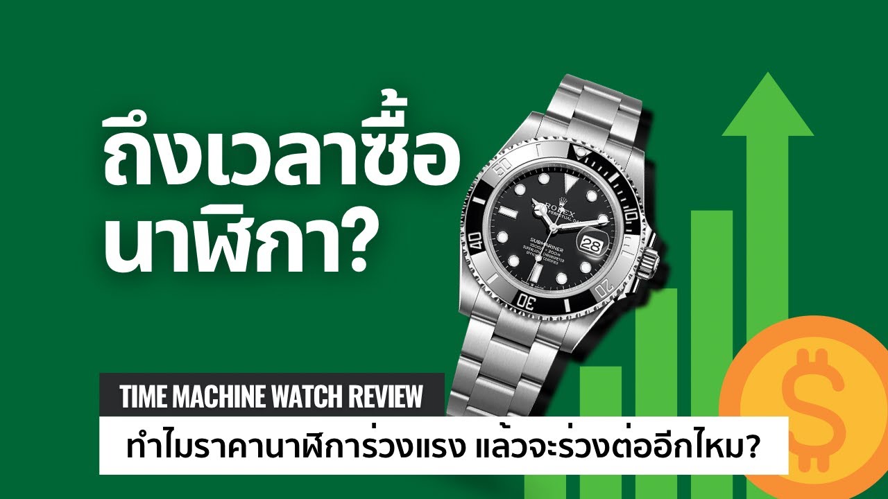 ทำไมราคานาฬิกาถึงร่วงไม่หยุด? แล้วเมื่อไหร่จะถึงจุดต่ำสุดสักที? / Time ...