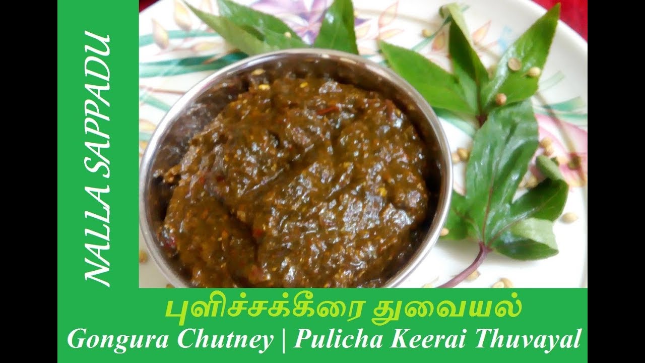 Pulicha Keerai Chutney in Tamil | புளிச்ச கீரை சட்னி | Gongura Pacchadi ...