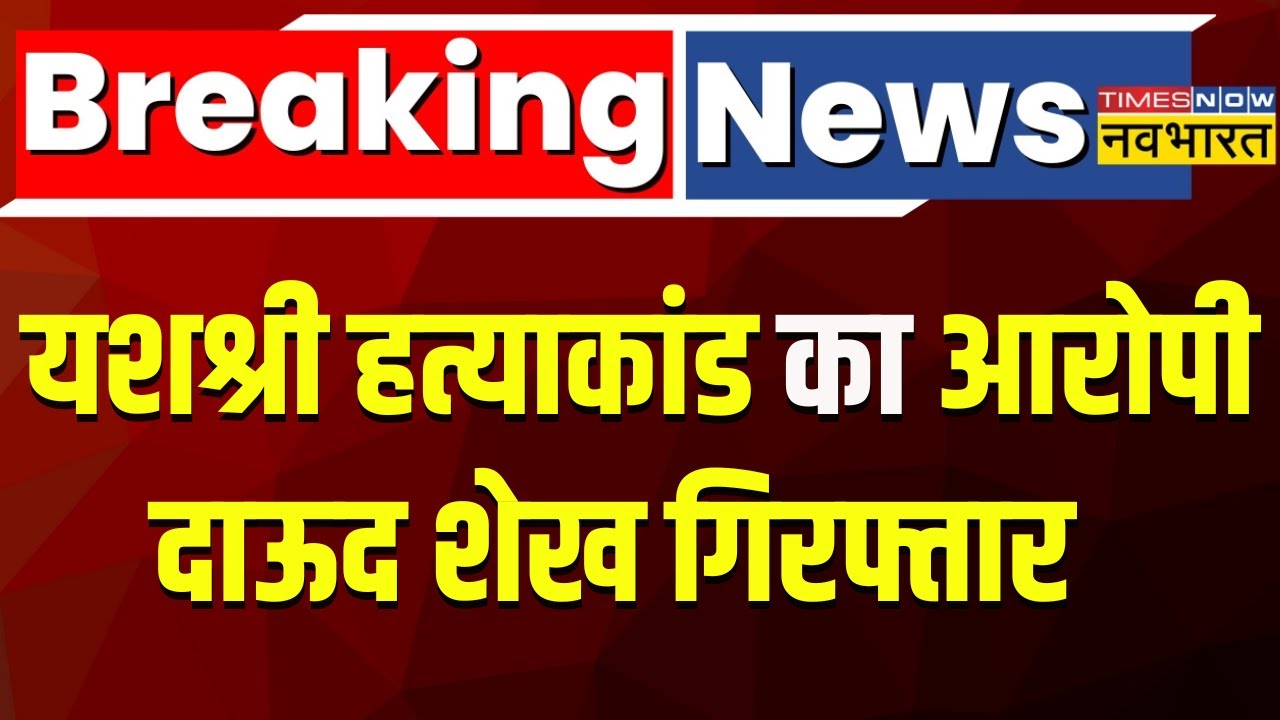 Breaking News | Navi Mumbai के Yashri Murder Case का आरोपी Dawood ...