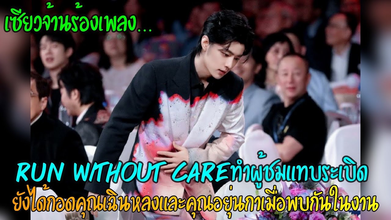 เซียวจ้านร้องเพลงRun Without Careทำผู้ชมแทบระเบิด ยังได้กอดคุณเฉินหลง ...