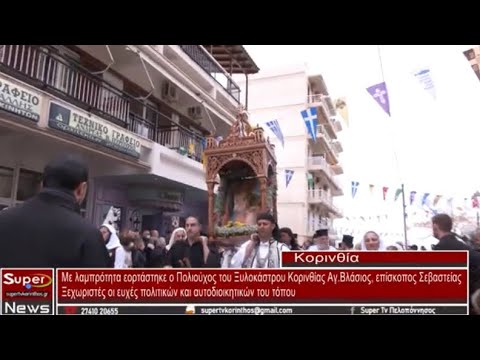 Με λαμπρότητα εορτάστηκε ο Πολιούχος του Ξυλοκάστρου Κορινθίας Αγ ...