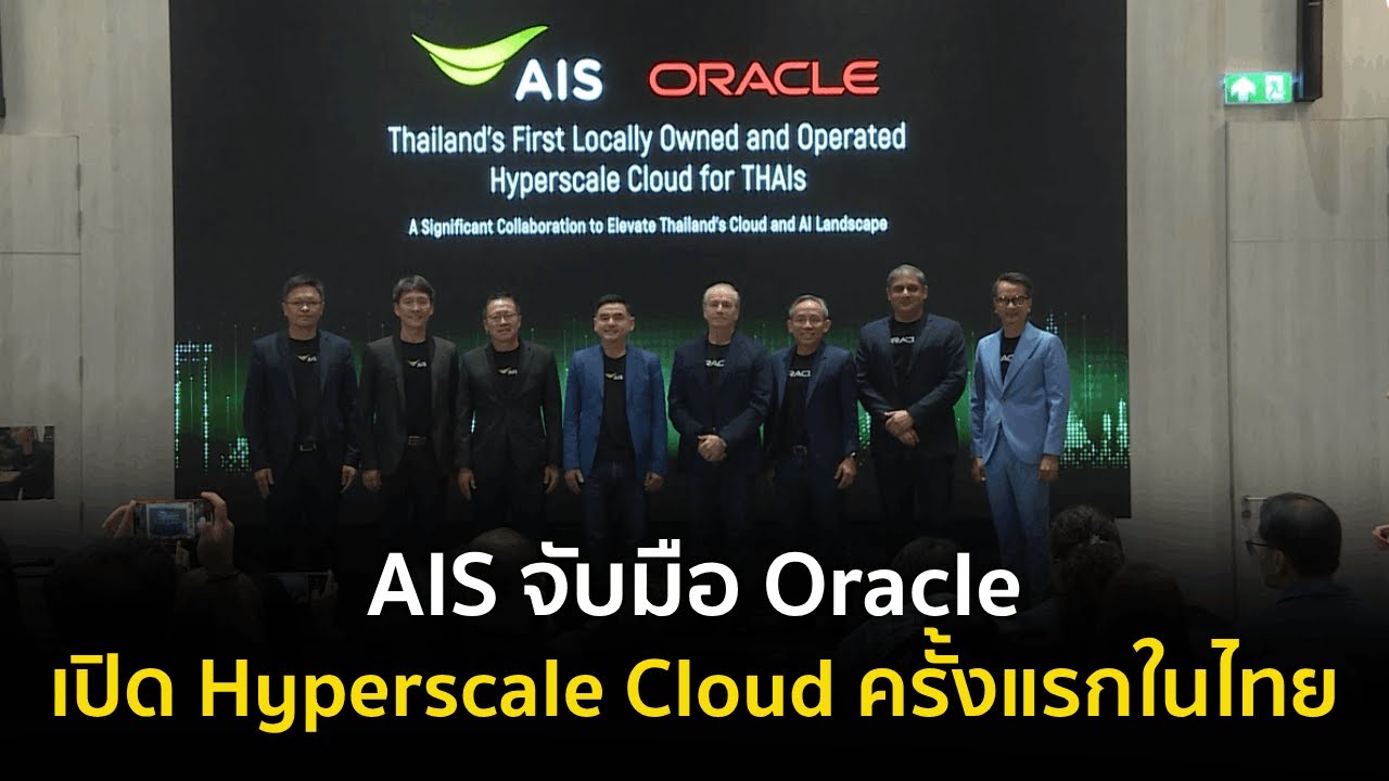 AIS จับมือ Oracle เปิด Hyperscale Cloud ครั้งแรกในไทย - YouTube