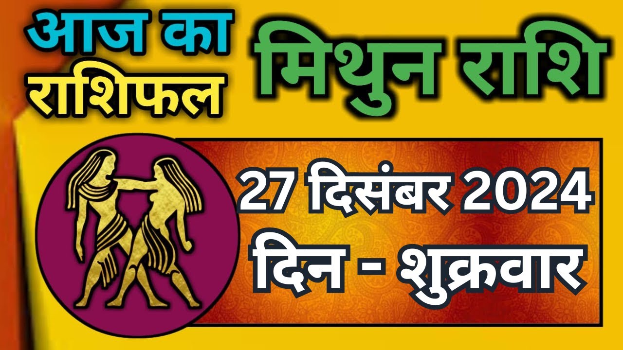 मिथुन राशिफल 27 दिसंबर2027 | Mithun Rashi 27 December 2027 | Aaj Mithun ...