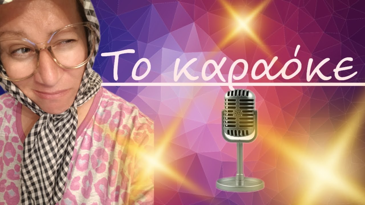 Το καραόκε(της παλιάς) - YouTube