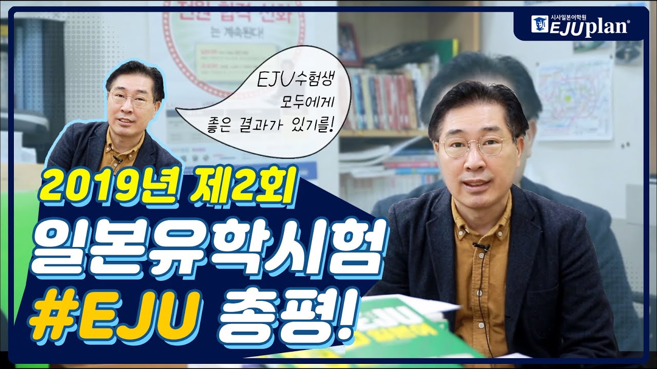 일본유학시험/EJU시험 | 2019년 제2회 EJU 시험 총평! - YouTube