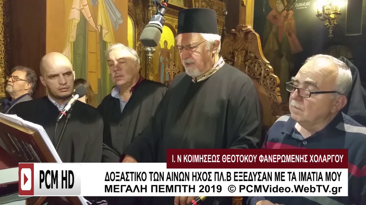 ΔΟΞΑΣΤΙΚΟ ΤΩΝ ΑΙΝΩΝ ΗΧΟΣ ΠΛ.Β ΕΞΕΔΥΣΑΝ ΜΕ ΤΑ ΙΜΑΤΙΑ ΜΟΥ | ΓΕΩΡΓΙΟΣ ΕΠΑΜ ...