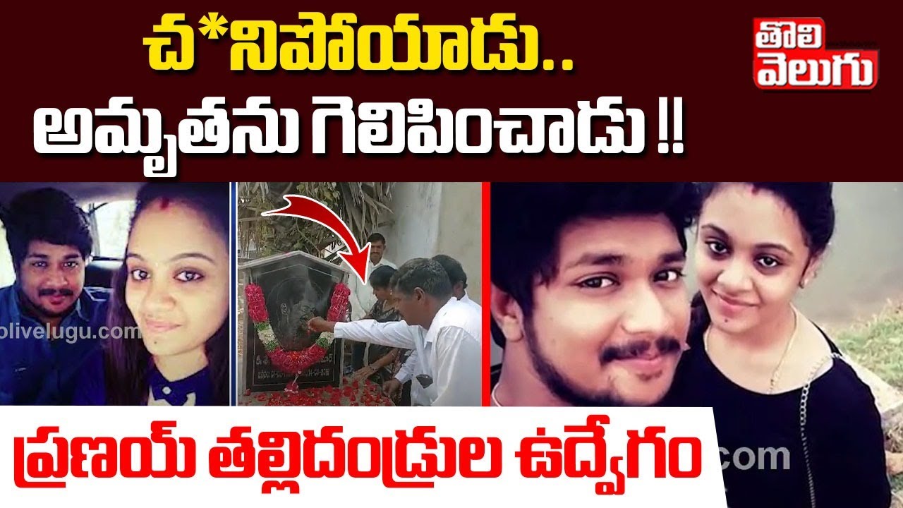 చ*నిపోయాడు.. అమృతను గెలిపించాడు !! | Pranay Case Final Verdict | Pranay ...