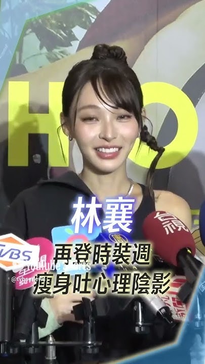 林襄42kg走秀遭酸民批不敬業 再登時裝週公開體重吐心中陰影 ｜TVBS娛樂頭條 #shorts - YouTube