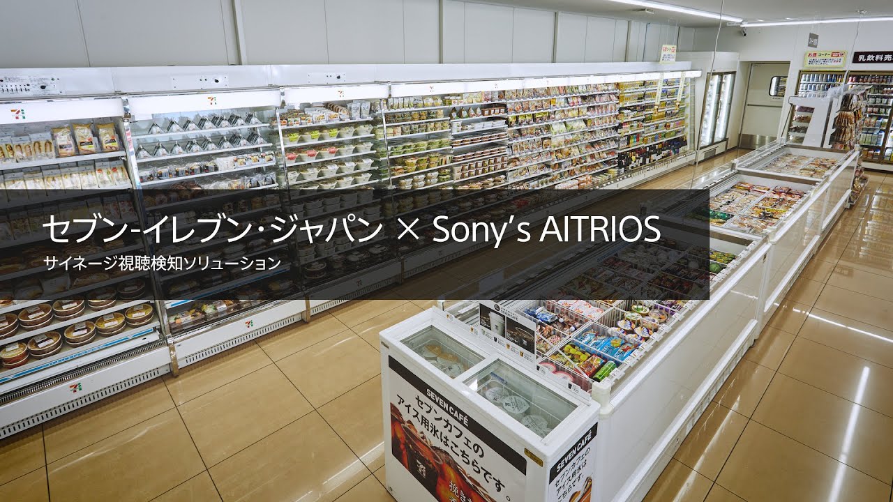 [エッジAI]セブン-イレブン x ソニー | AITRIOSによるサイネージ視認検知【ソニー公式】 - YouTube