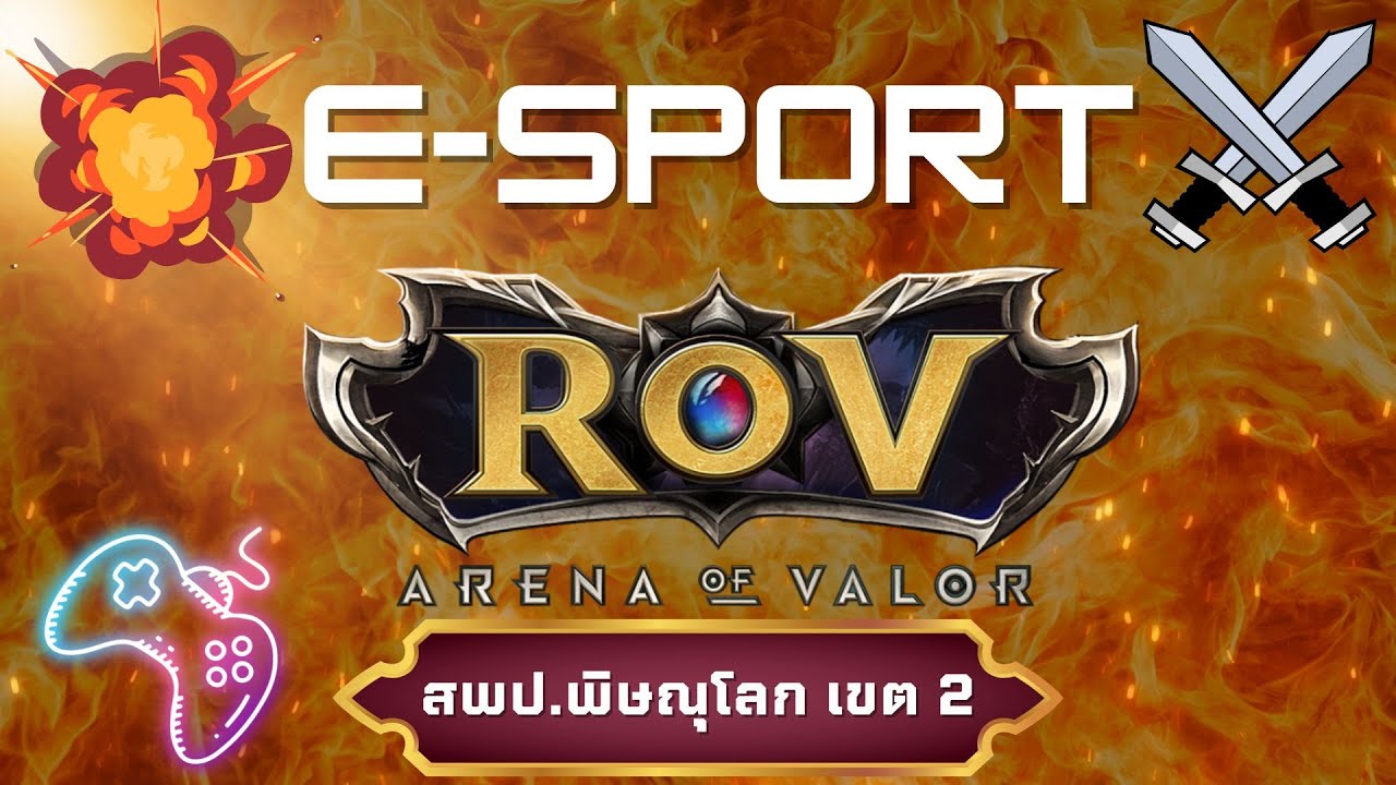 E-Sport (ROV) รอบ 4 ทีมสุดท้าย สพป.พิษณุโลก เขต 2 - YouTube