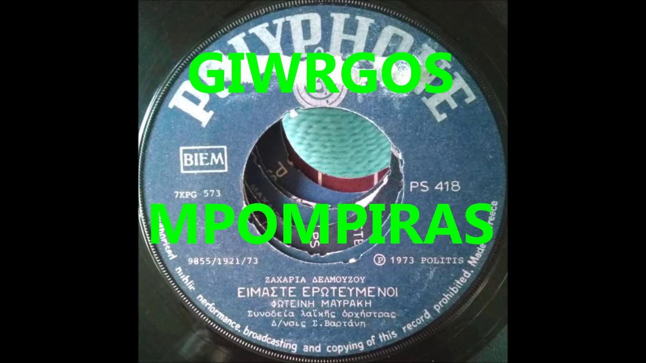 ΜΑΥΡΑΚΗ ΦΩΤΕΙΝΗ - ΕΙΜΑΣΤΕ ΕΡΩΤΕΥΜΕΝΟΙ - YouTube