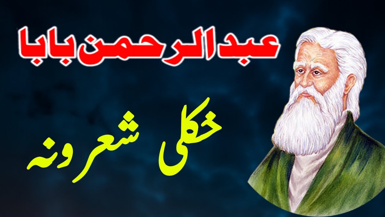 Rahman baba kalam | Pashto Poetry | Rahman baba sherona | رحمن بابا ...