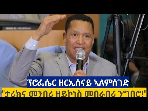 "ታሪኽና መንበሪ ዘይኾነስ መበራበሪ ንግበሮ ፕሮፌሴር ዘርኢሰናይ ኣለምሰገድ //Professer Zeresenay ...