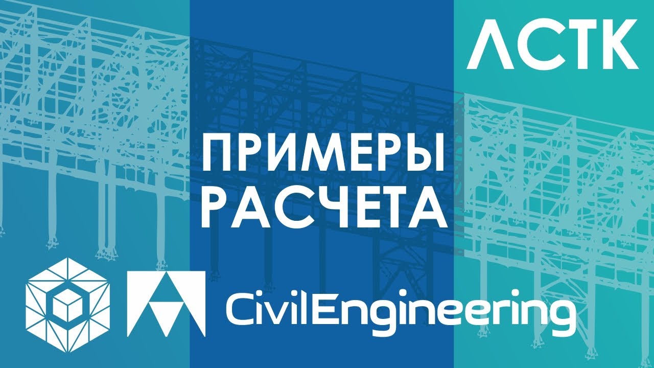 Основы ЛСТК. Часть 4. Примеры расчёта в APM Civil Engineering - YouTube