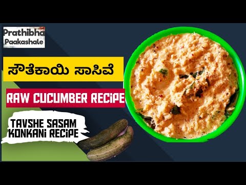 Southekayi sasive recipe in kannada| Cucumber Salad|Tavshe Sasam| Gowri ...