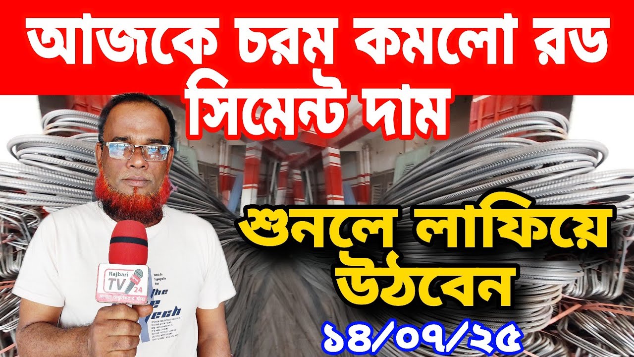 14 Jul rod price in Bangladesh today 2025 | রডের বর্তমান বাজার দর ২০২৫ ...